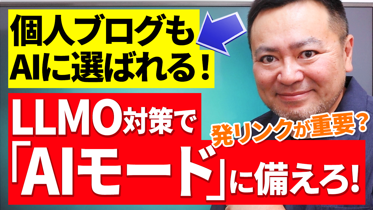 「AI Mode」に備えるLLMO対策4選